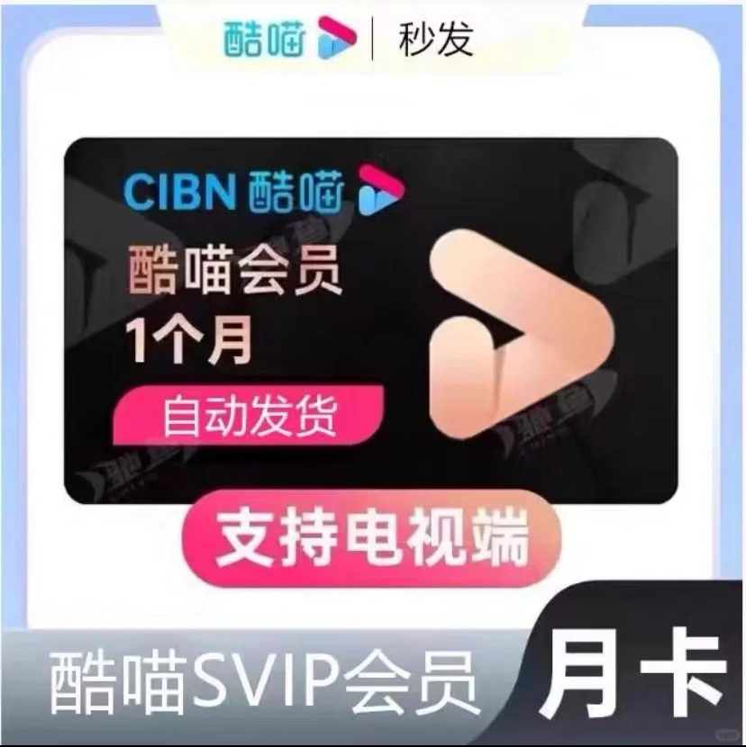 酷~喵tv智能电视机， SVIP一个月-夜雨聆风