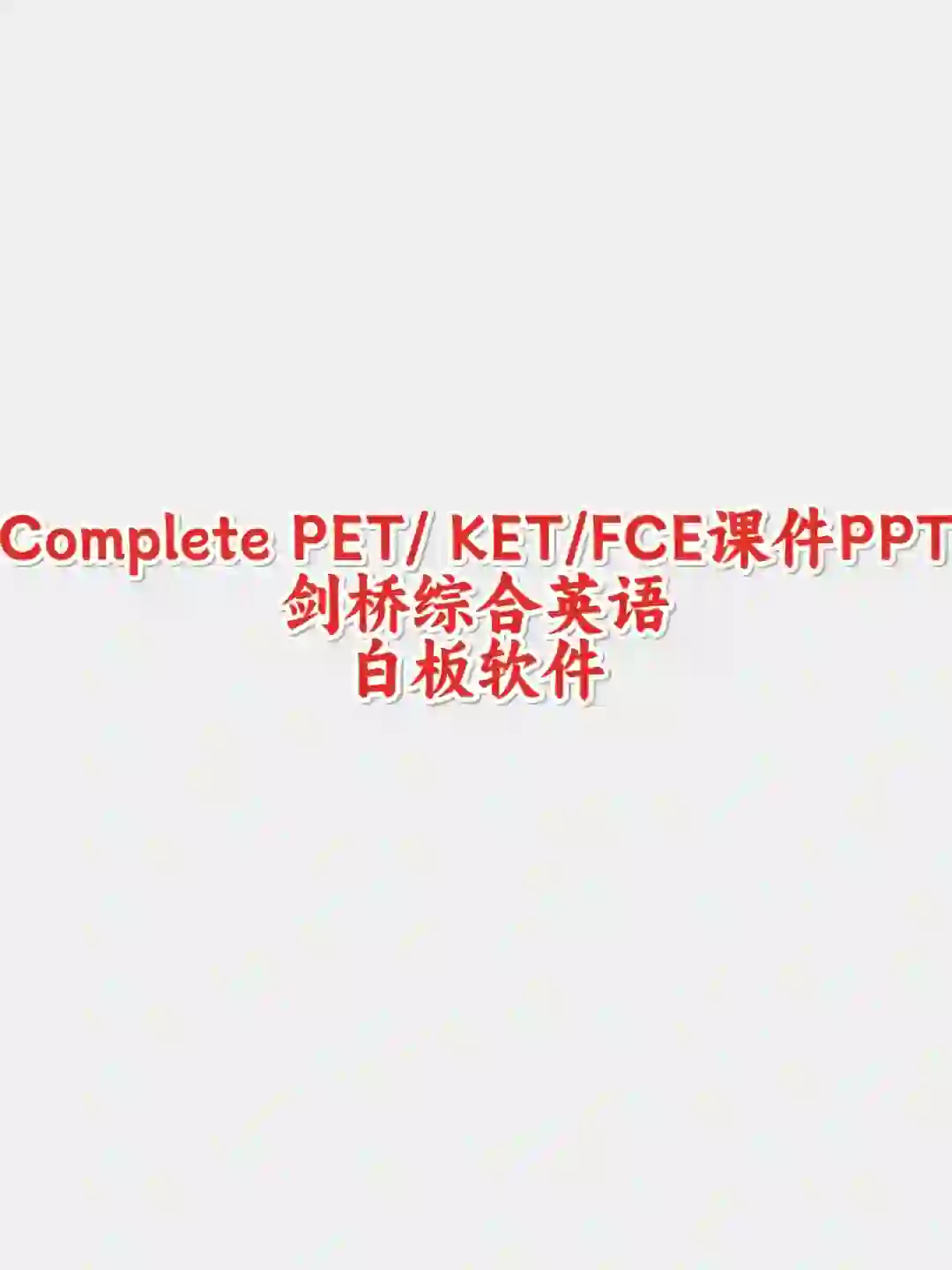 FCE白板软件剑桥complete PET/ KET课件音频-夜雨聆风
