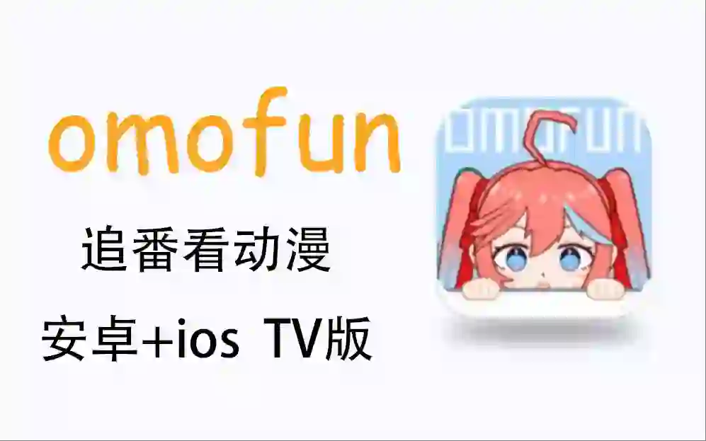 omofun安卓+iOS+tv版分享-夜雨聆风
