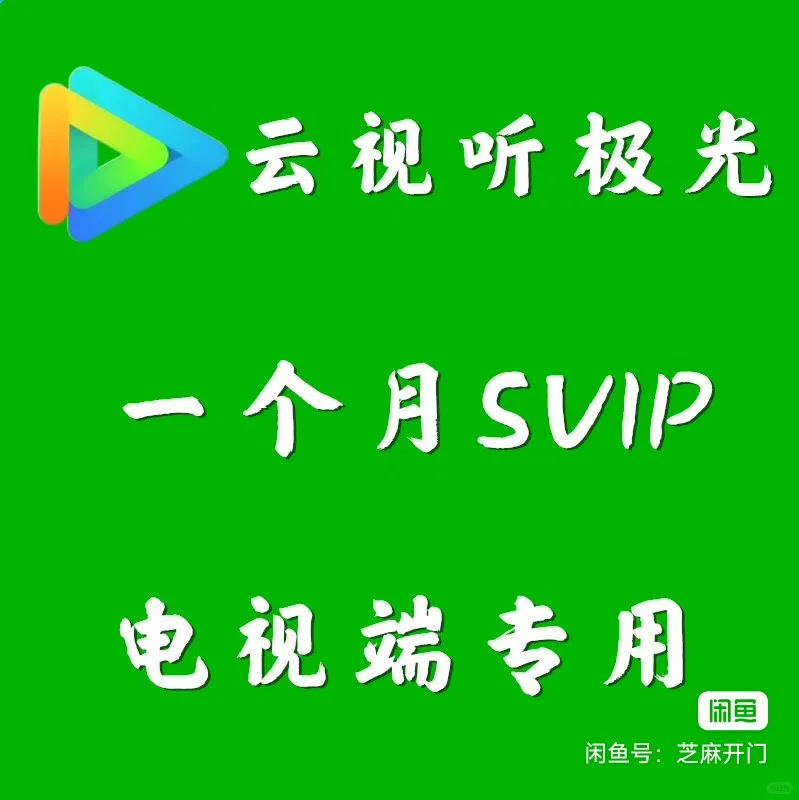 腾讯tv电视端云视听极光电视端Svip超级会员-夜雨聆风