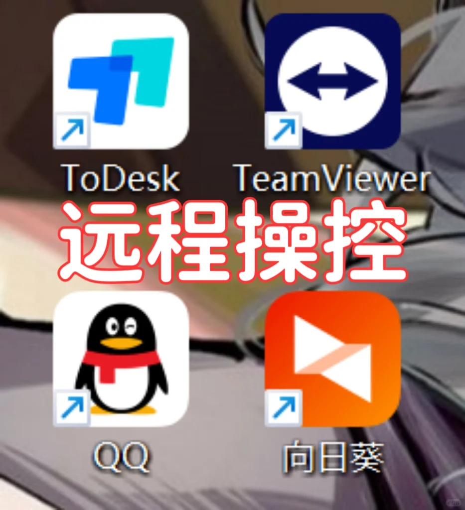 远程操控丨国内外免费软件整理 🆓-夜雨聆风