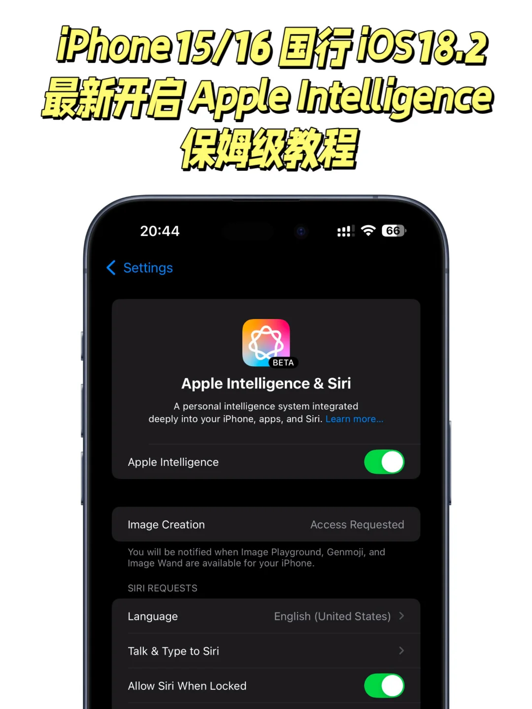 iOS18.2国行开启苹果 AI 保姆级教程-夜雨聆风