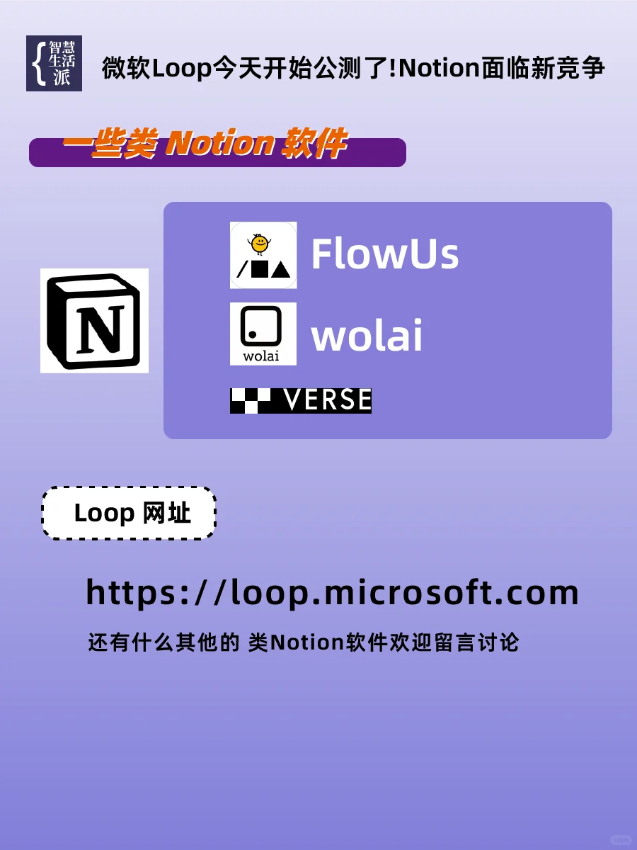 微软Loop今天开始公测了!Notion面临新竞争-夜雨聆风