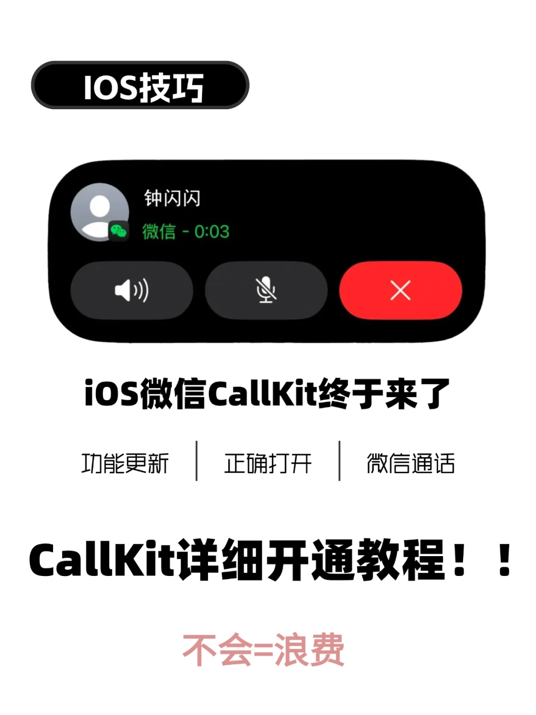 iOS 微信CallKit功能终于来了！附开通教程-夜雨聆风
