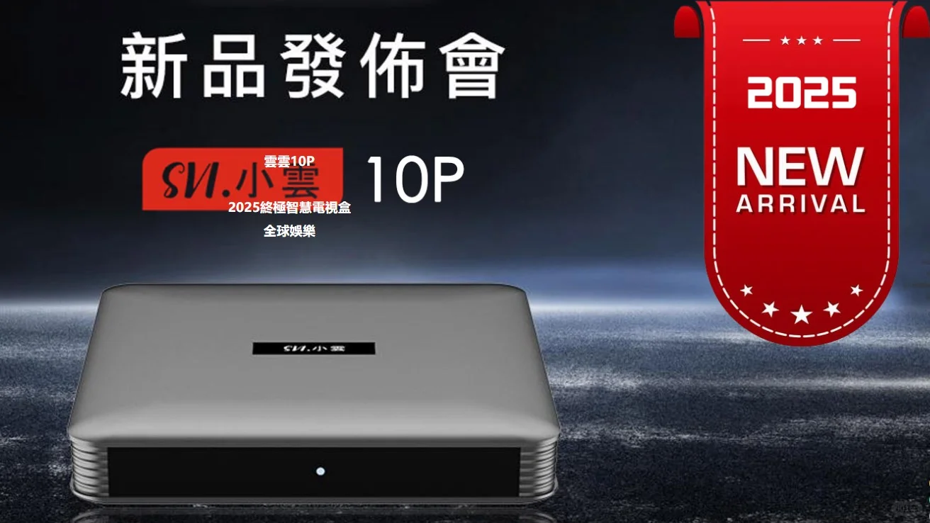小云10P+/SVICloud TV box-夜雨聆风