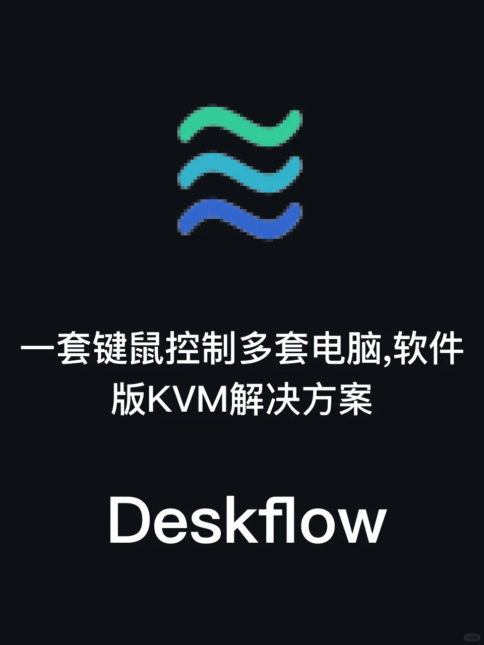 Deskflow一套键鼠控制多套电脑-夜雨聆风
