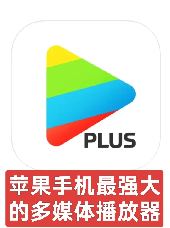iOS宝藏App安利第3期：nPlayer Plus-夜雨聆风