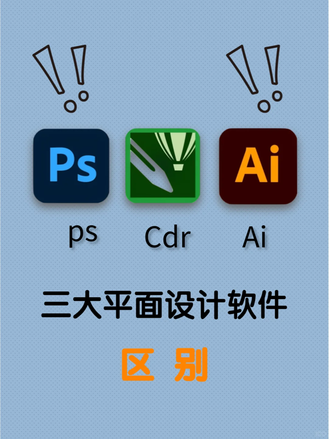 Cdr、Ps、Ai三大平面设计软件的区别-夜雨聆风