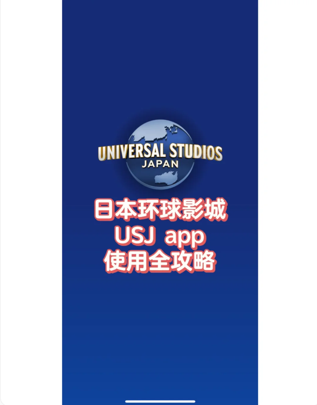 保姆级：USJ大阪环球影城app使用全攻略-夜雨聆风