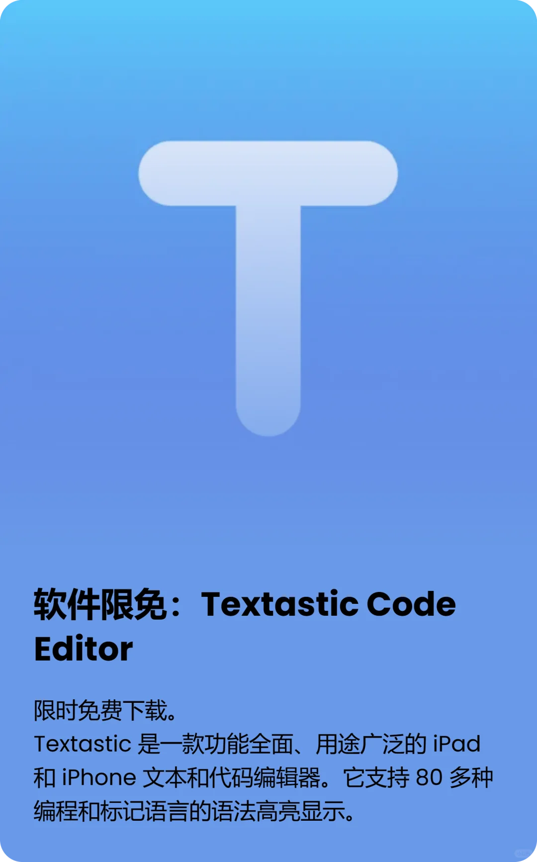 软件限免：Textastic Code Editor-夜雨聆风