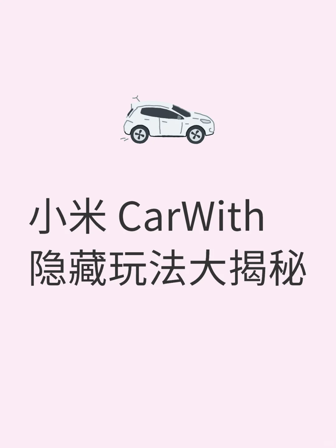 小米 CarWith 隐藏玩法大揭秘-夜雨聆风
