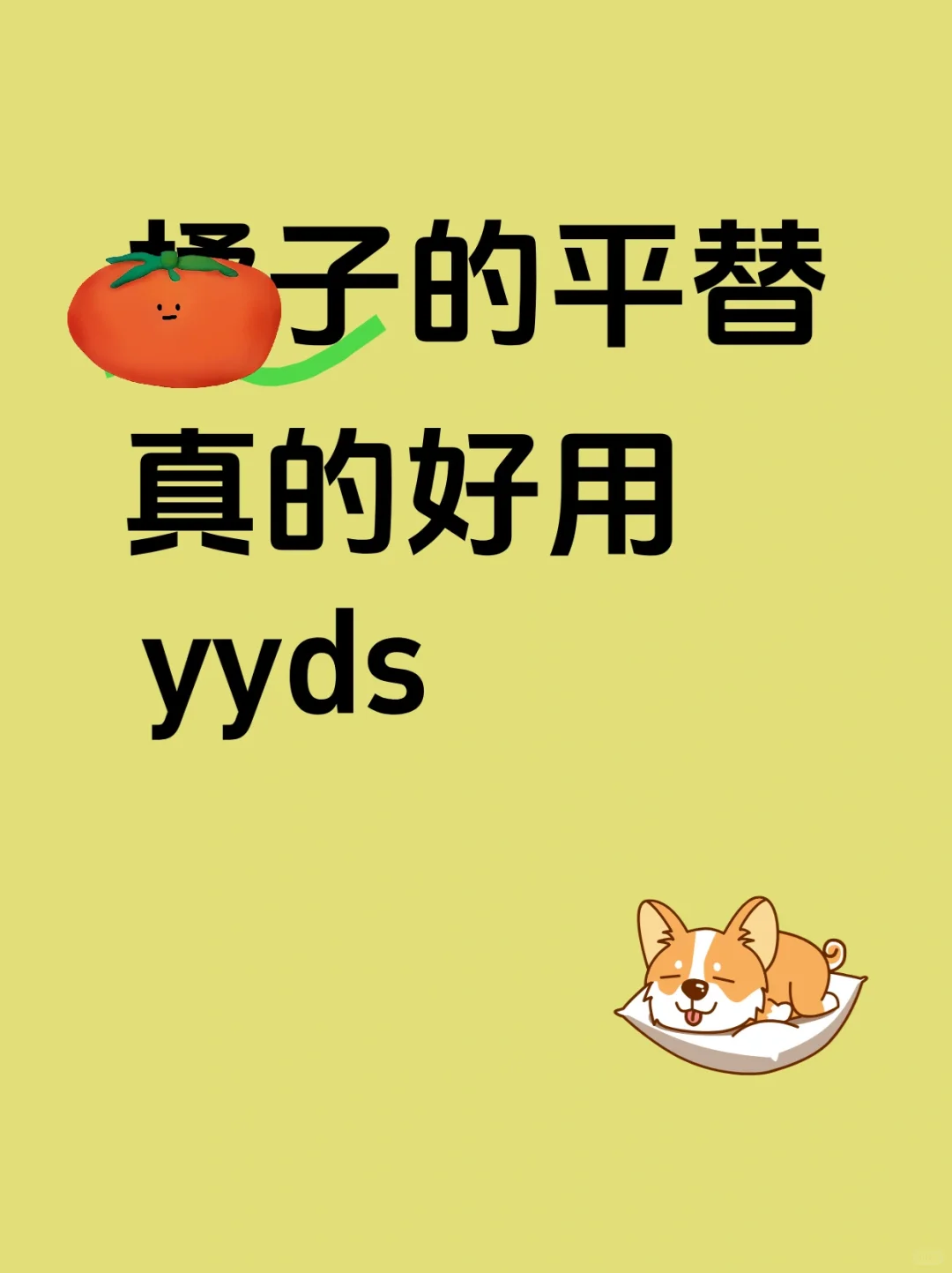 摘了🍊的替代，真的好用yyds-夜雨聆风