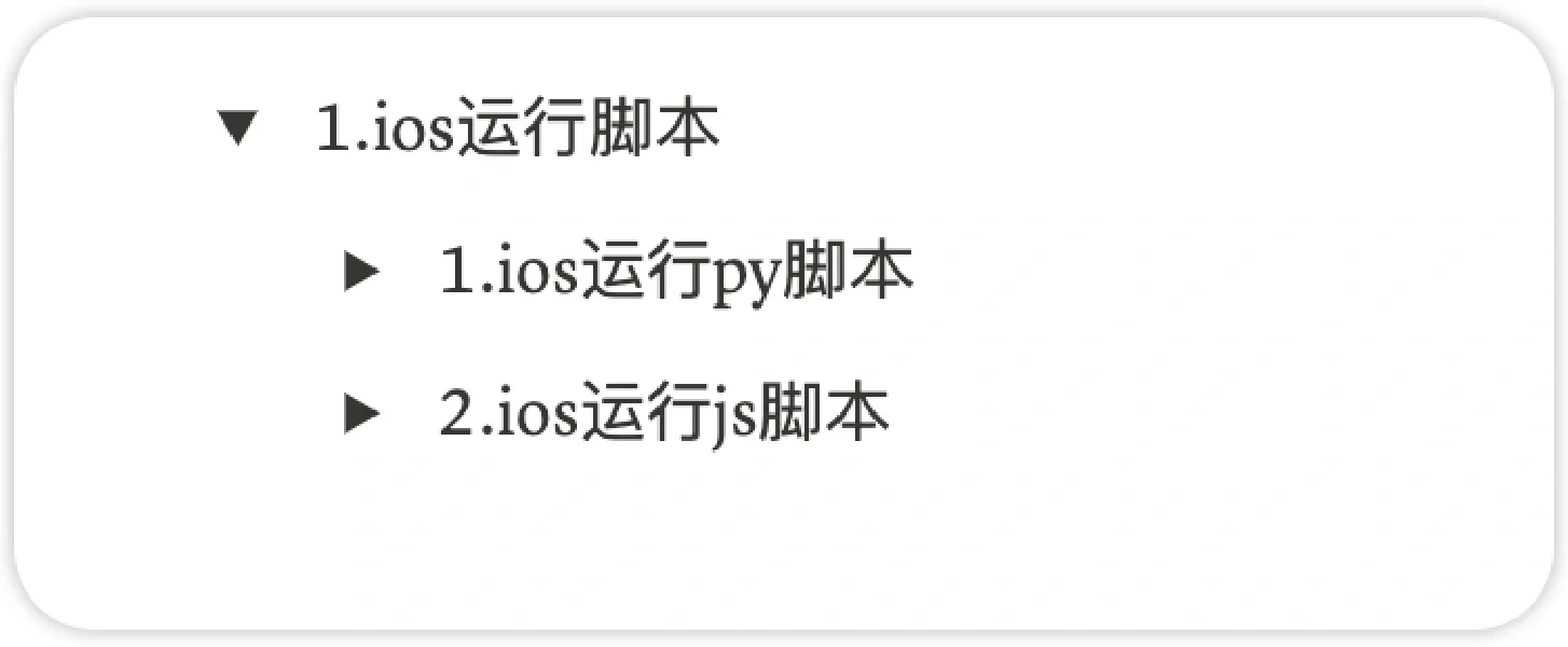 【教程】ios系统如何运行py、js脚本-夜雨聆风