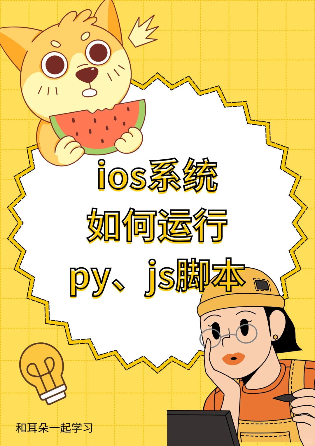 【教程】ios系统如何运行py、js脚本-夜雨聆风