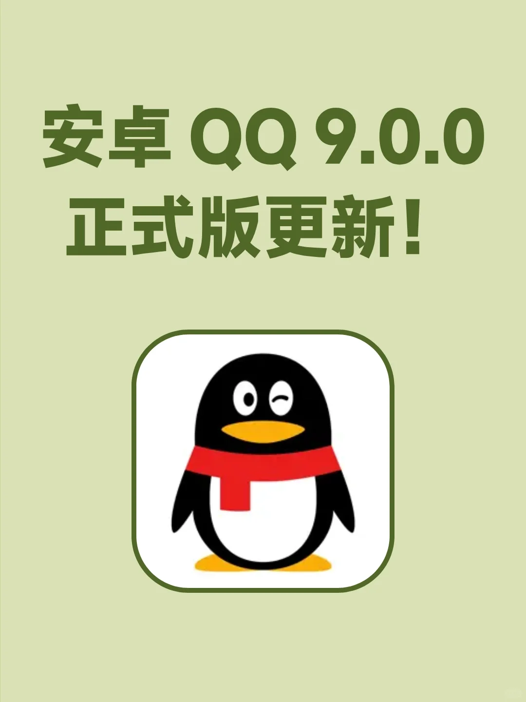 安卓全新 NT QQ 9.0.0正式版更新！-夜雨聆风