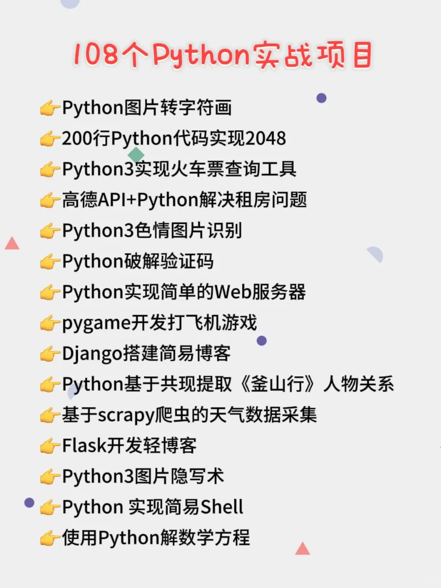 【Python】108个毕设项目，附源码 🔥-夜雨聆风