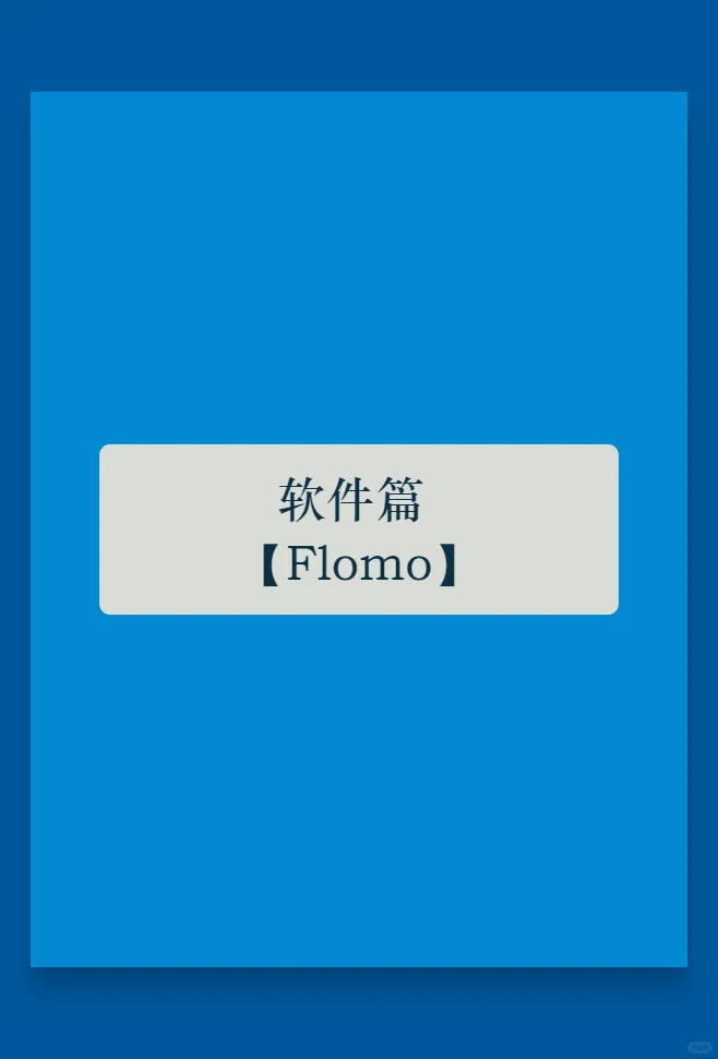 软件使用感受-Flomo-夜雨聆风