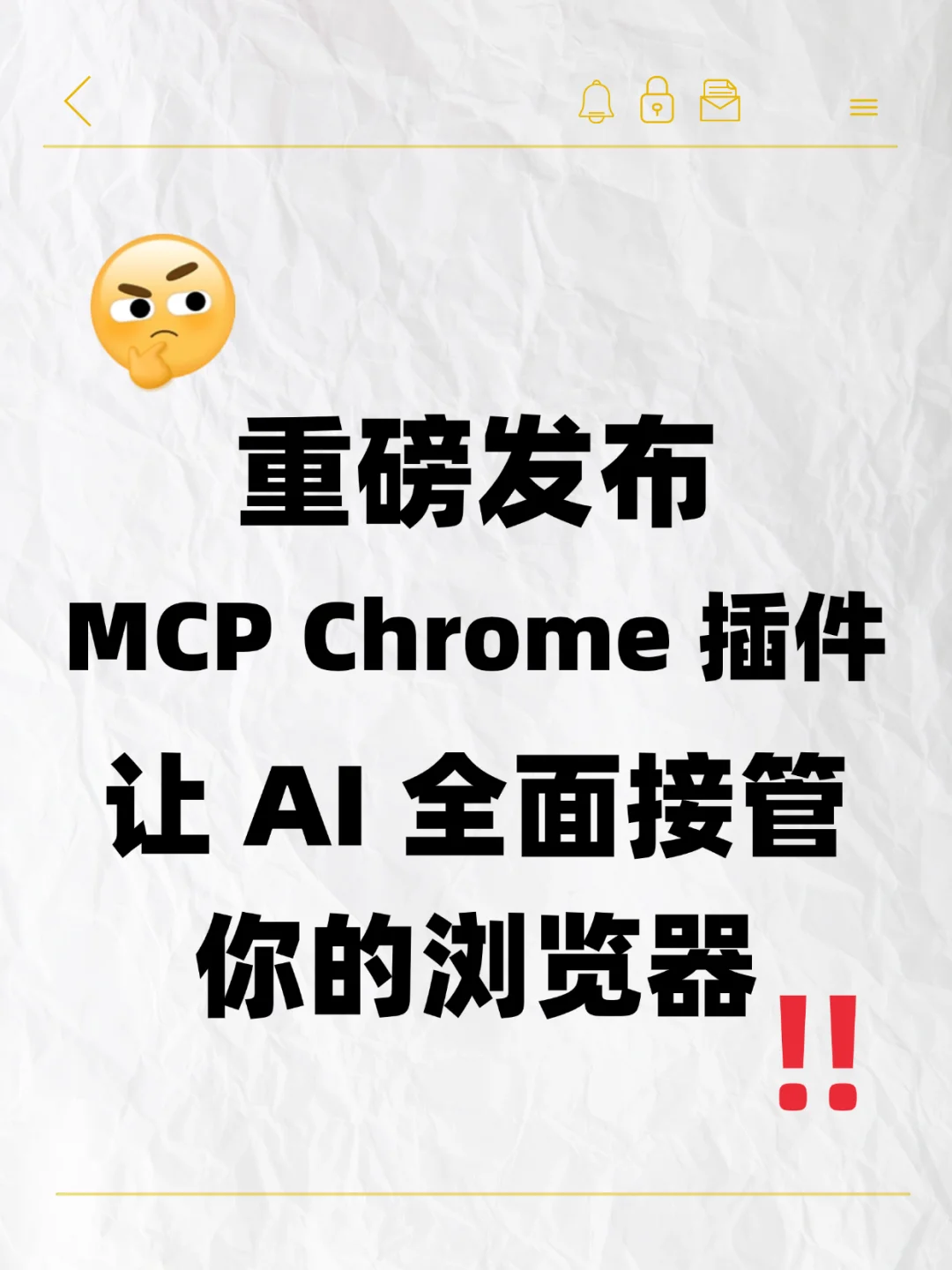 重磅发布：MCP Chrome 插件 ！-夜雨聆风