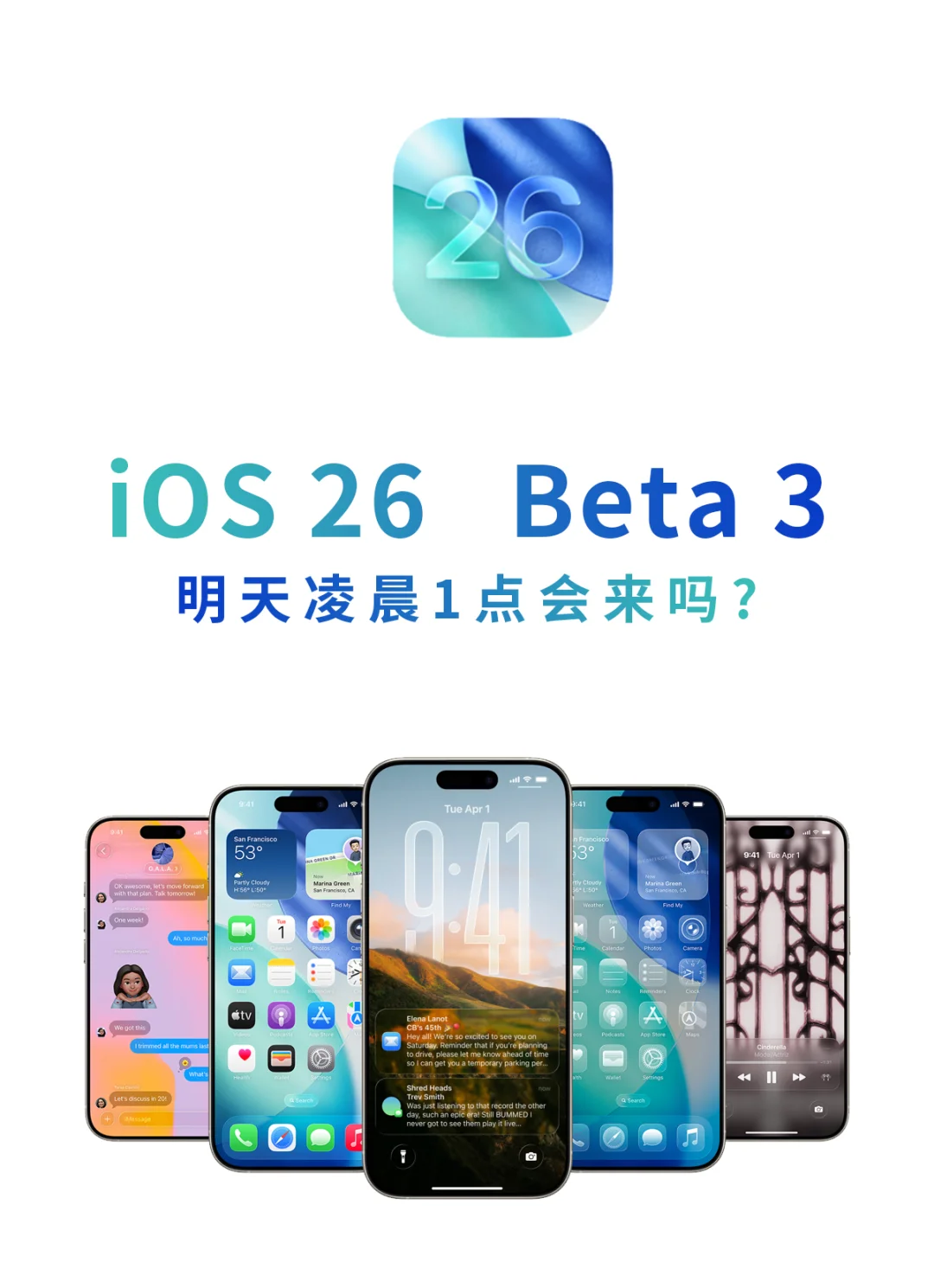 iOS 26 Beta3明天凌晨1点会来吗 ？优化预测-夜雨聆风
