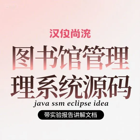 Java+SSM图书馆系统源码｜实验报告｜Eclips-夜雨聆风