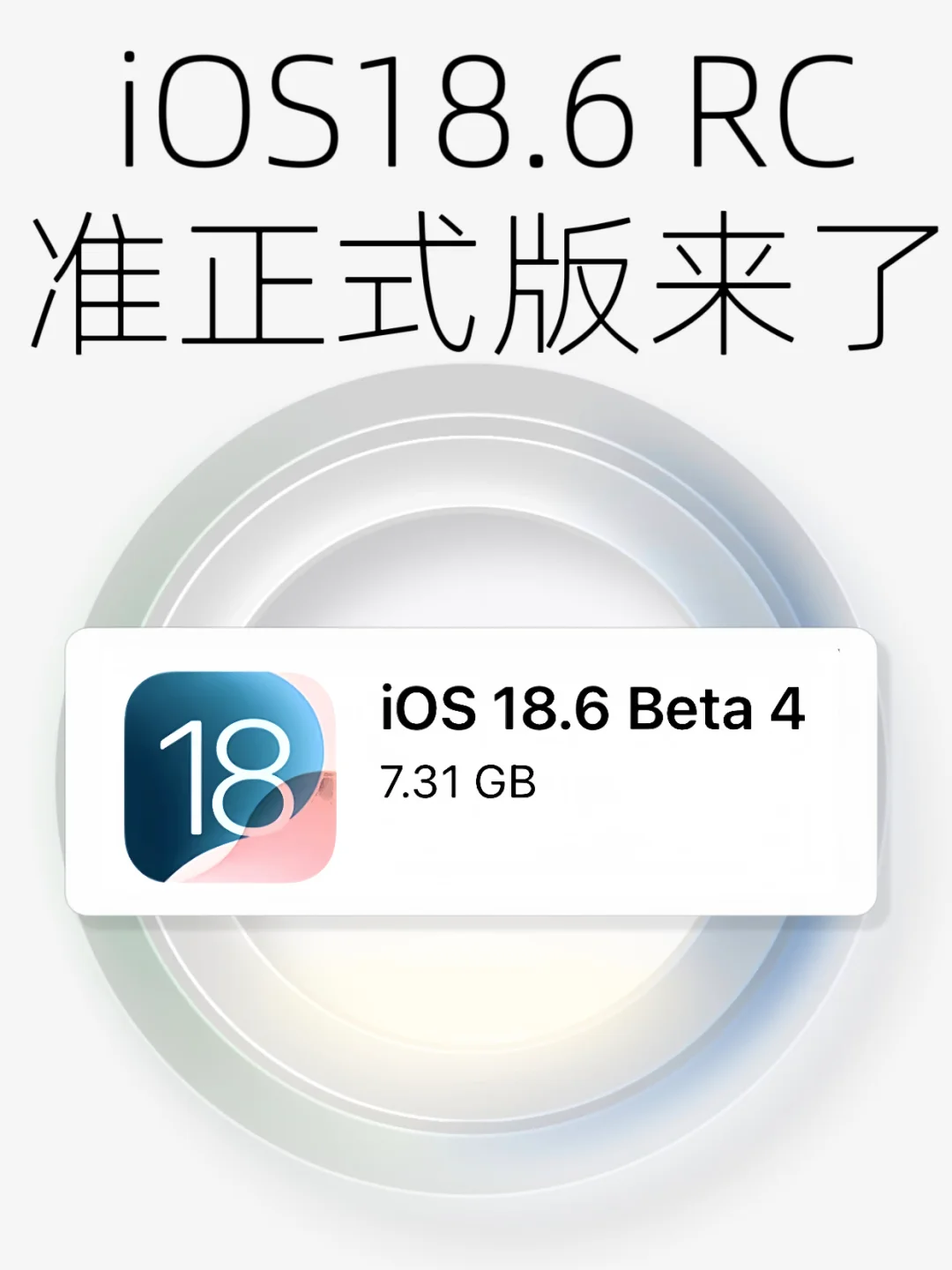 iOS18.6 准正式版终于来了！-夜雨聆风