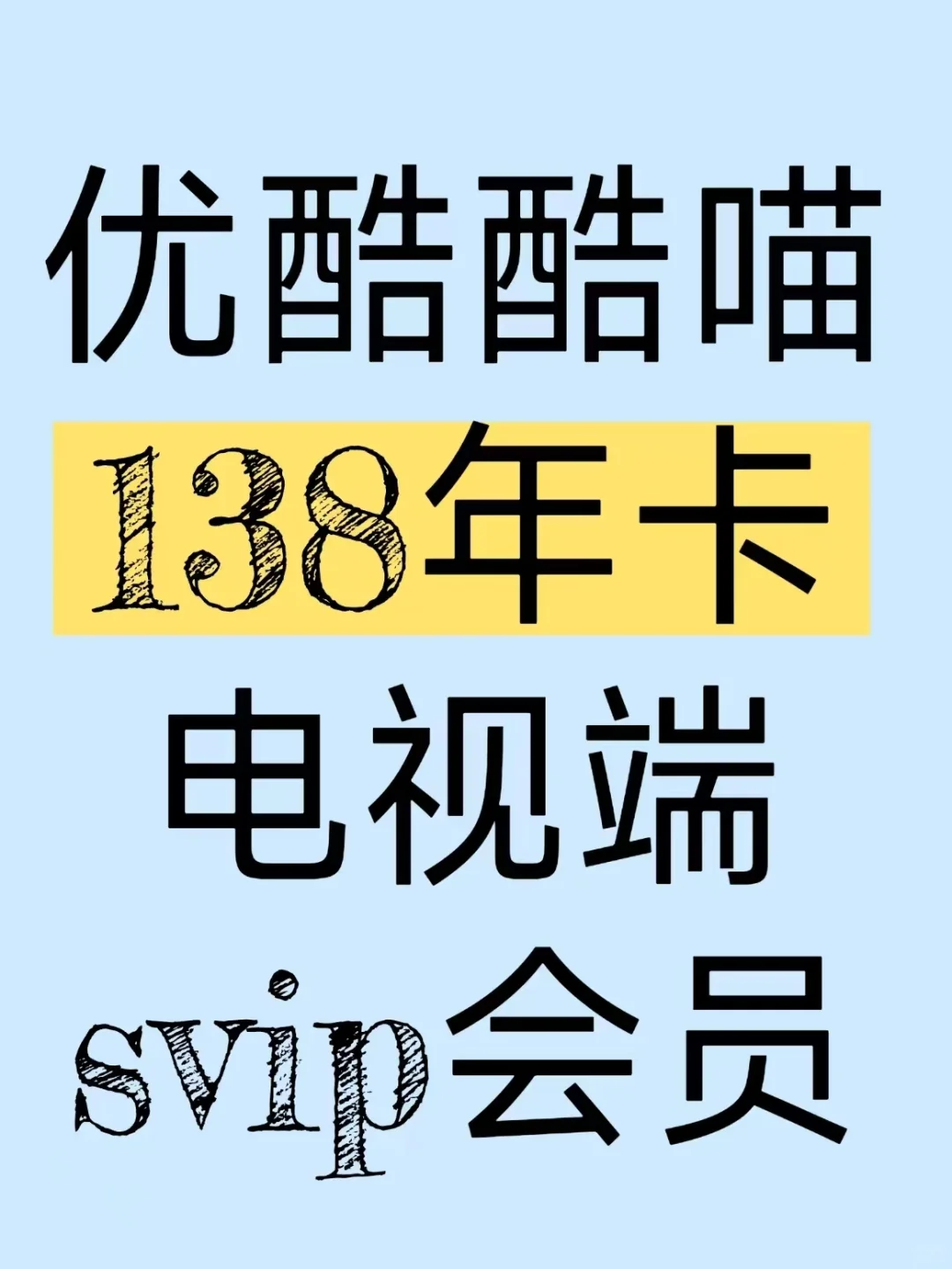 优酷酷喵SVIP年卡138元拿下！电视端直接用-夜雨聆风