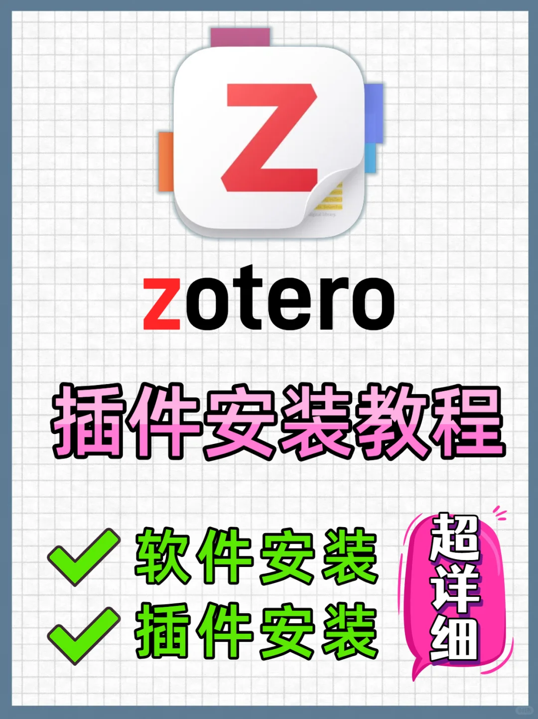 zotero文献管理软件插件安装教程 附插件包-夜雨聆风