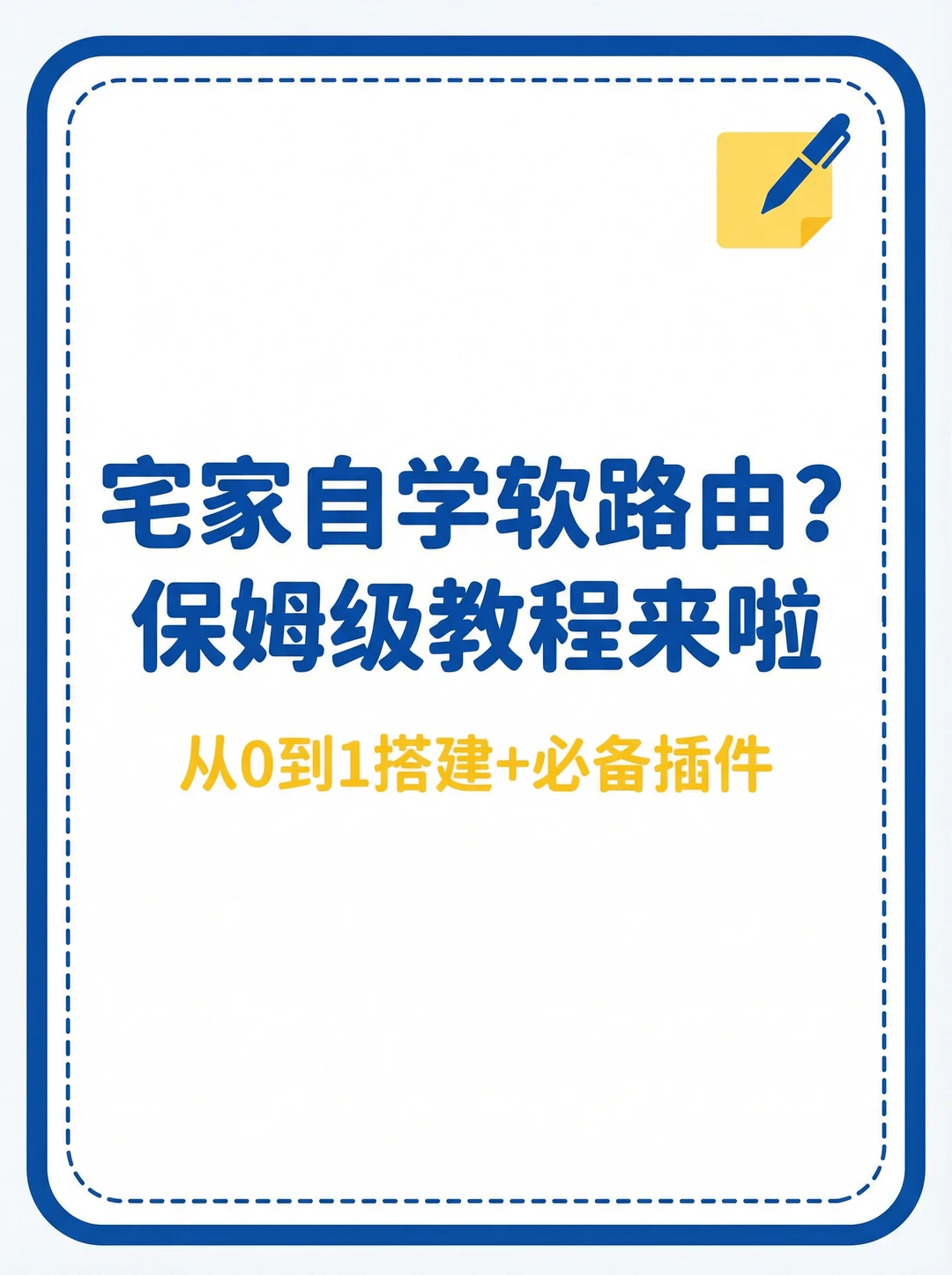 宅家自学软路由？保姆级教程来啦 -夜雨聆风