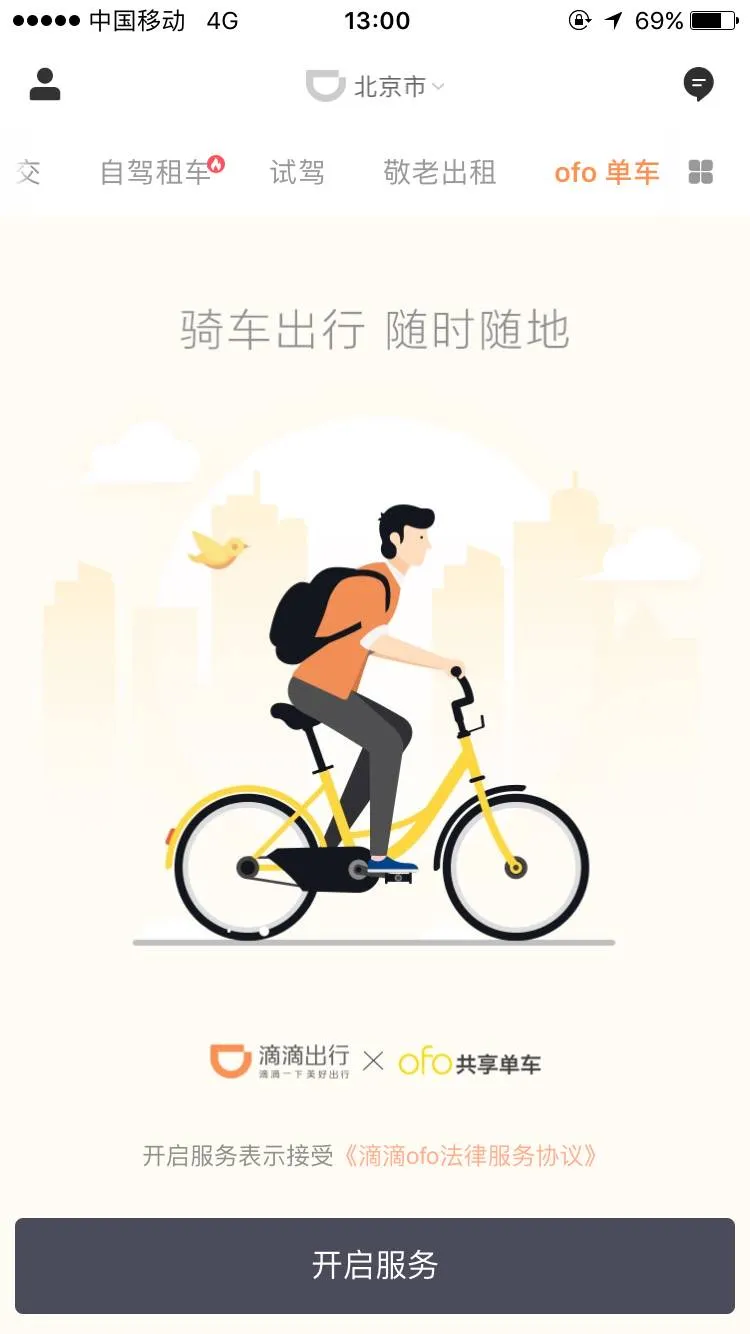 滴滴出行APP新增“ofo单车”入口 满足用户多样的短途出行需求-夜雨聆风