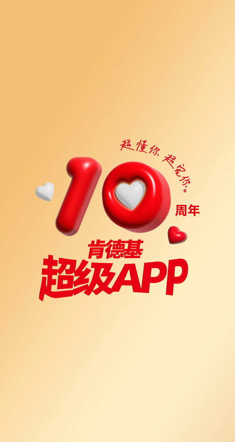 KFC 肯德基丨APP 10周年,超值全家桶限时59元-夜雨聆风