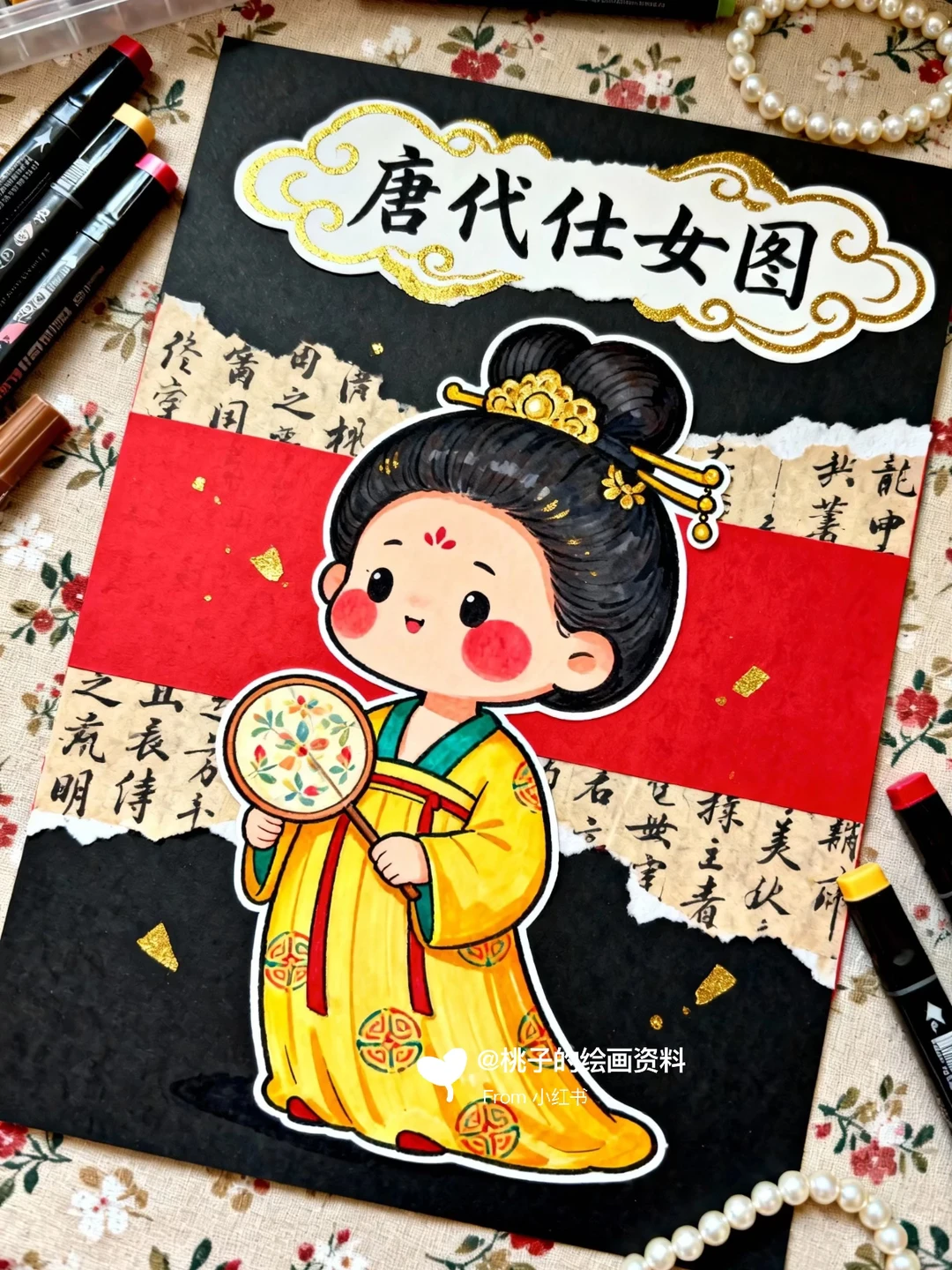 创意美术课程《唐代仕女图》