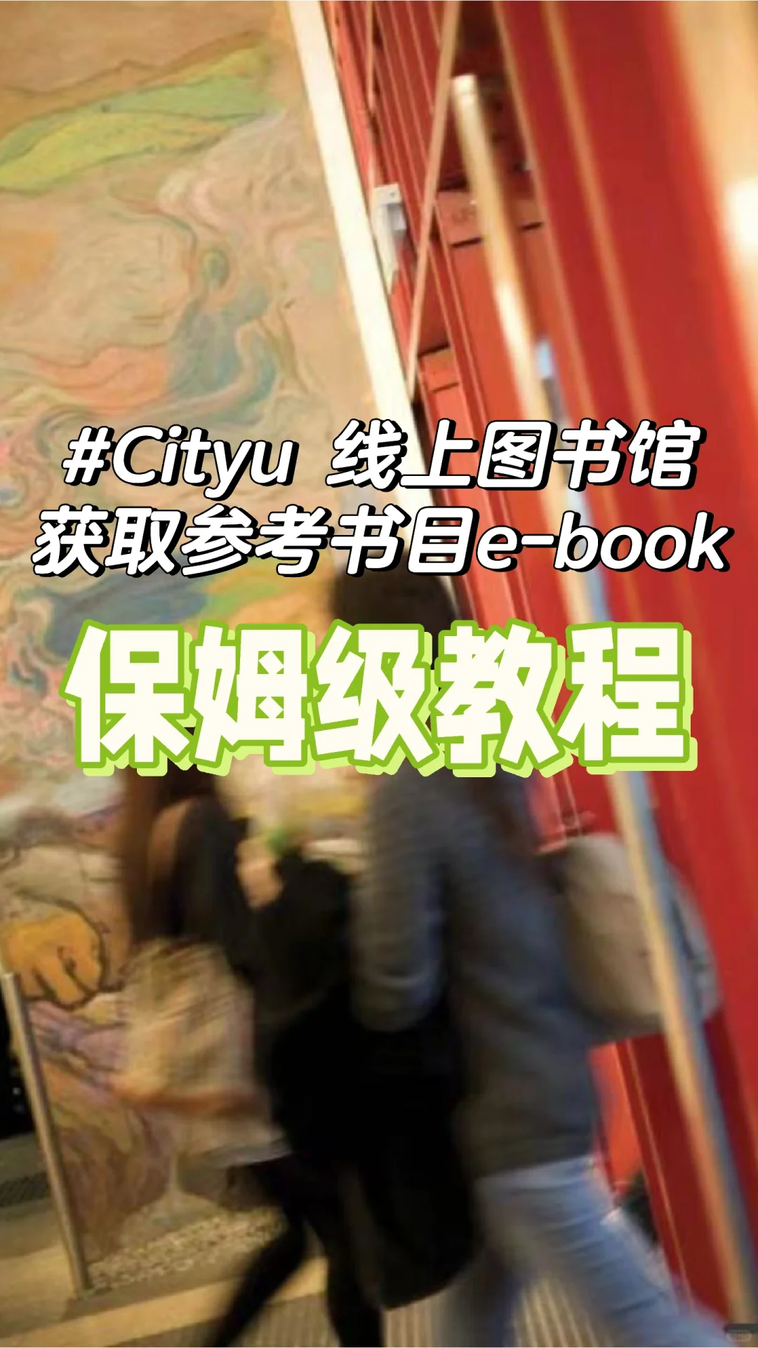 🇭🇰Cityu 参考书目获取攻略
