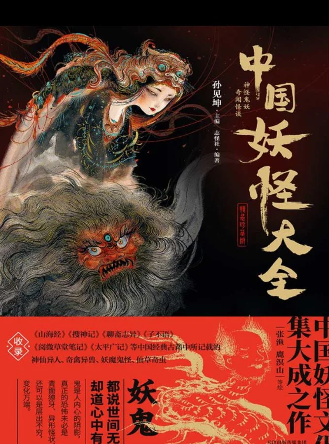 《中国妖怪大全》【PDF/EPUB/MOBI/AZW3】