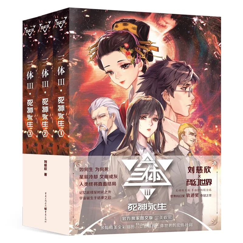 新书上市|“三体”系列图文版完美收官🎉