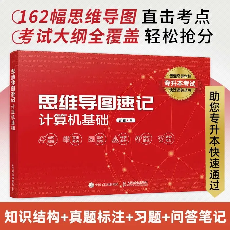 思维导图速记:计算机基础pdf电子书下载