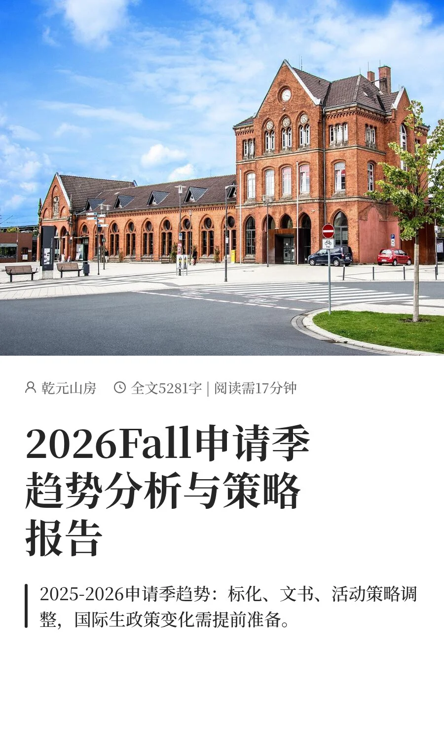 2026Fall申请季趋势分析与策略报告 - Happy花园