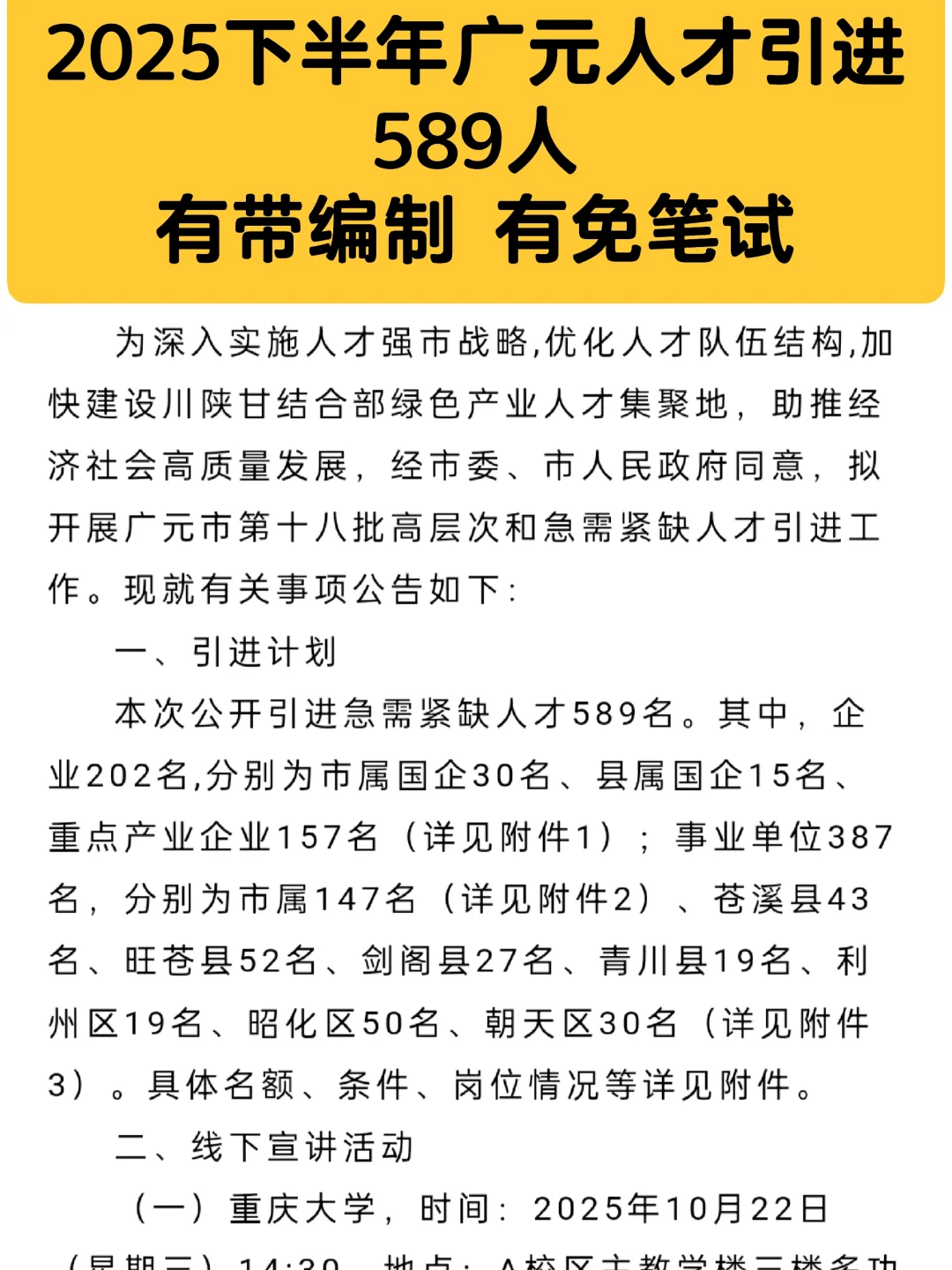 有带编免笔试🔥25下广元人才引进589人