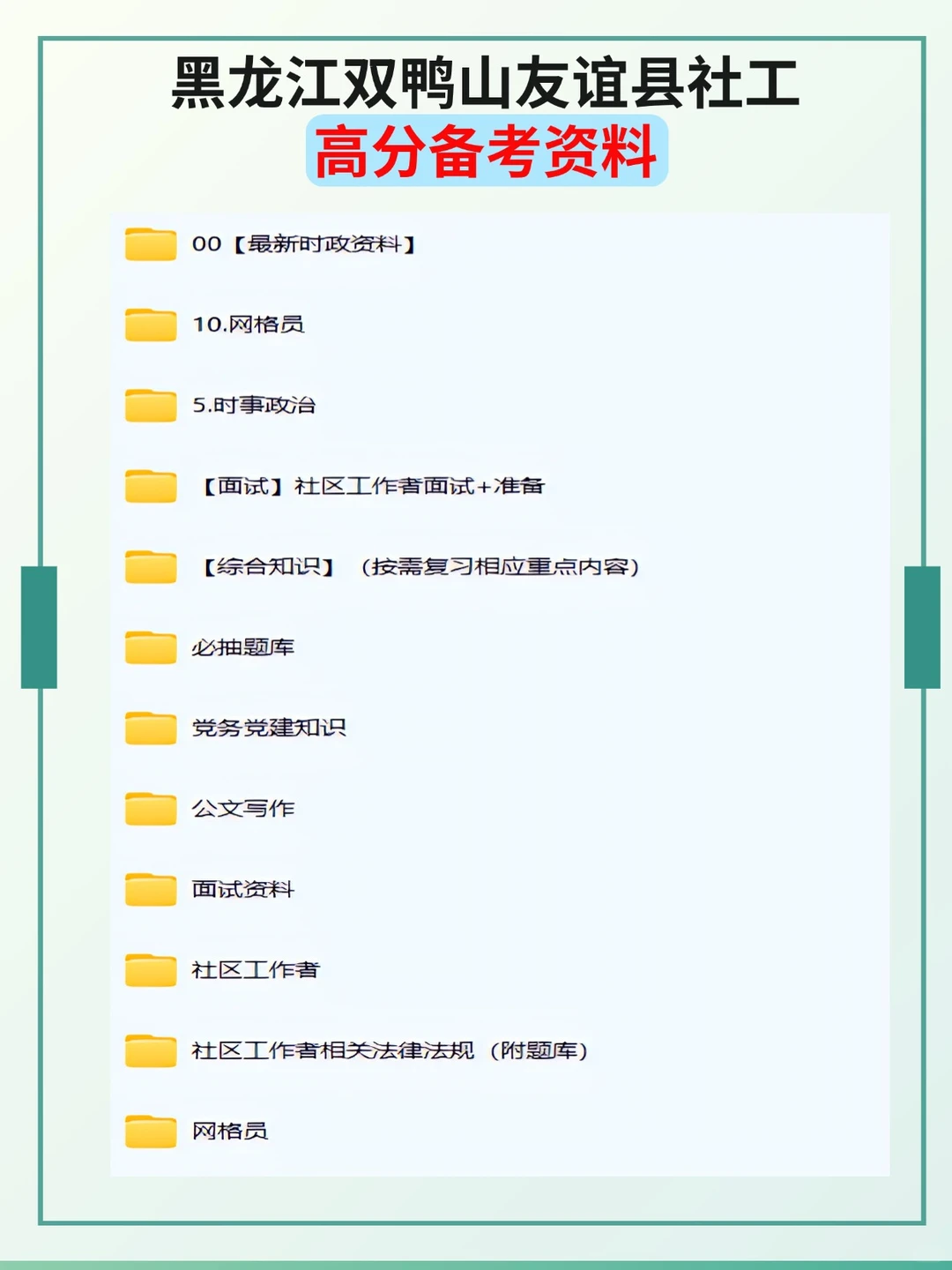差生版备考资料包，25黑龙江友谊县招聘社工