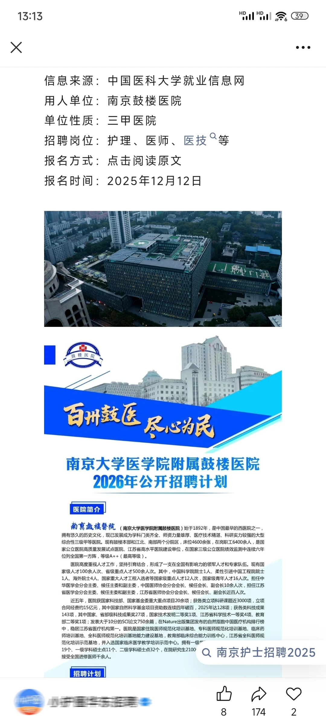 南京鼓楼医院招聘护理120人，共招420人！