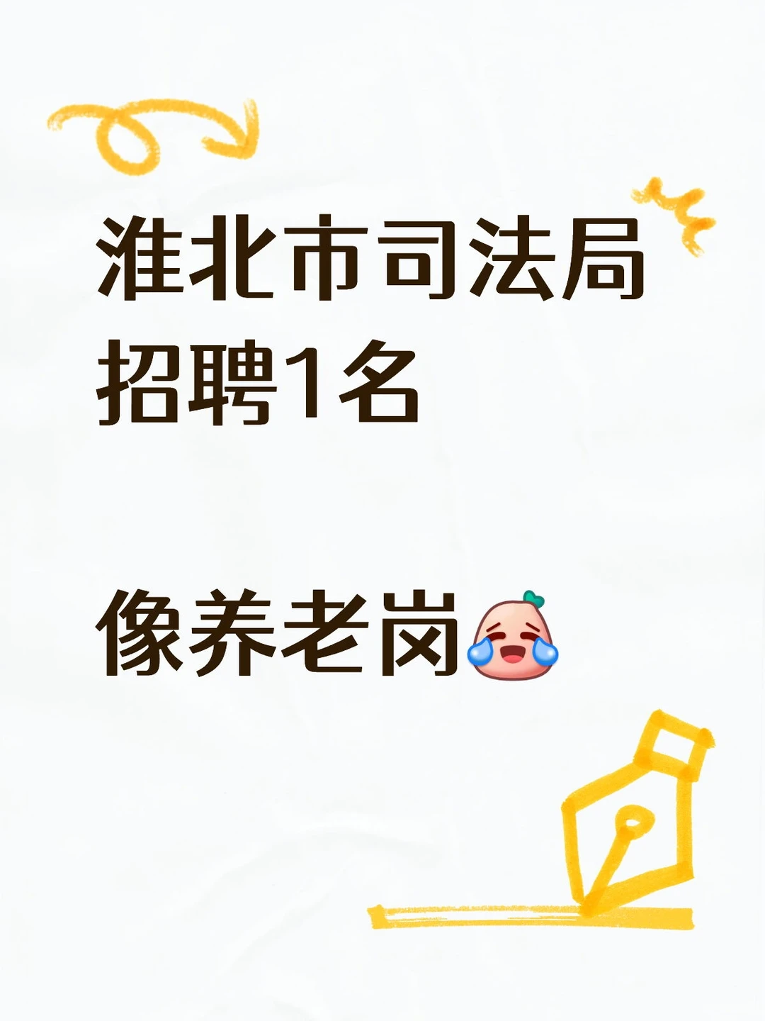 淮北市司法局招聘1人🔥看着像养老岗