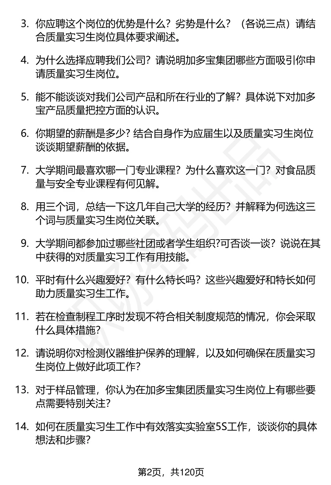 63道加多宝集团质量实习生岗位面试题答案