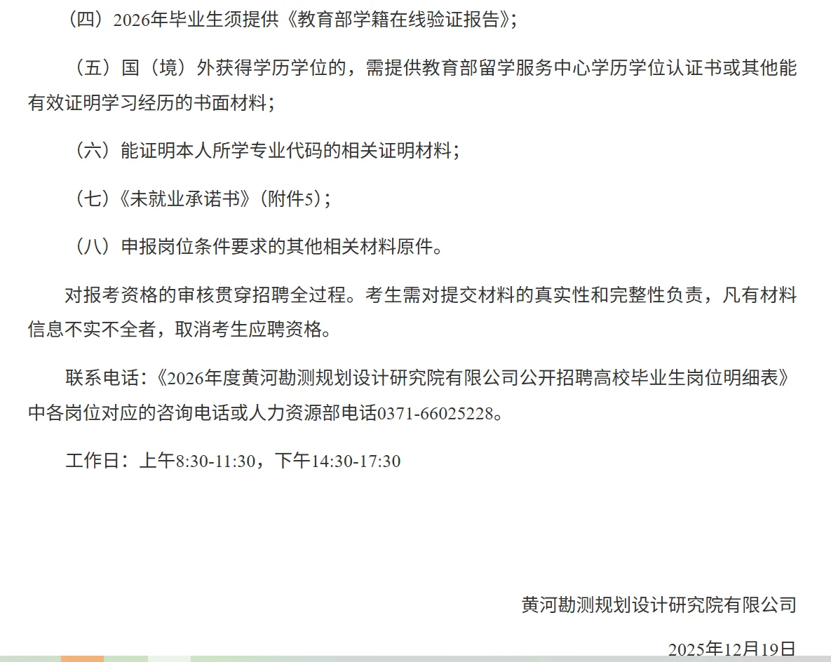 26年度黄河勘测设计研究院招聘面试公告